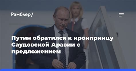 Путин предложил кронпринцу Саудовской Аравии обсудить ситуацию в