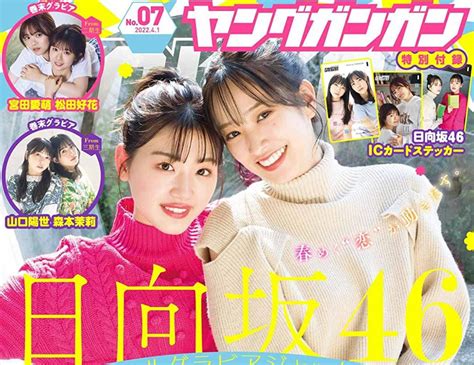 日向坂46がグラビアページをジャック！勢い止まらないw佐々木こと佐々木久美×佐々木美玲が表紙を飾る『ヤングガンガン』本日3 18発売 日向