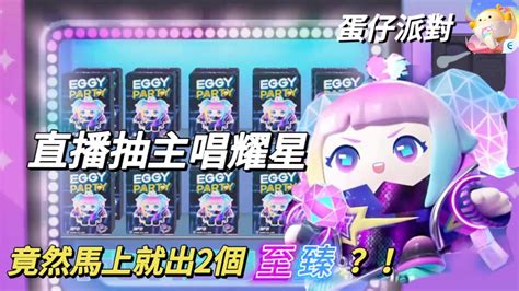 【蛋仔派對】來抽新賽季盲盒 主唱耀星 我來啦😍 Youtube