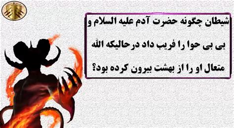شیطان چگونه حضرت آدم علیه السلام و بی بی حوا را فریب داد در حالیکه