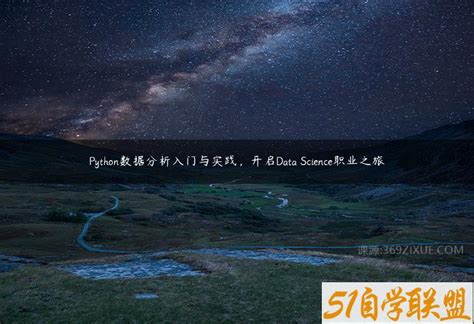 Python数据分析入门与实践，开启data Science职业之旅百度网盘下载 It大王