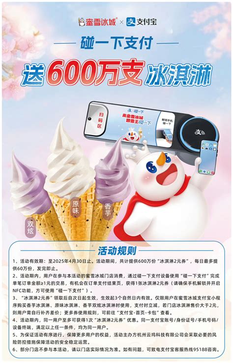 支付宝碰一下支付送600万份蜜雪冰城冰淇淋2亓券 还可0元领小蓝环 活动资讯网