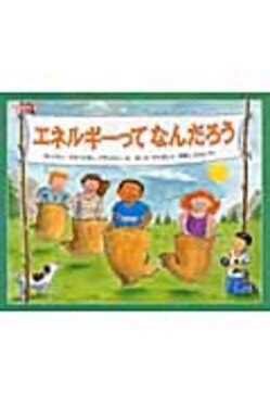 エネルギ ってなんだろう 誠品線上