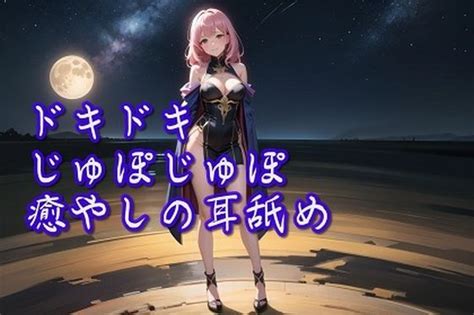 同人 「【超耳舐め特化】ドキドキじゅぽじゅぽ癒やしの耳舐め【安眠asmr】」ありみえasmrワールド 無料エロ同人誌ライブラリ