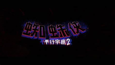 蜘蛛侠平行宇宙2预告：史上最多蜘蛛侠跨次元大集结 直播吧