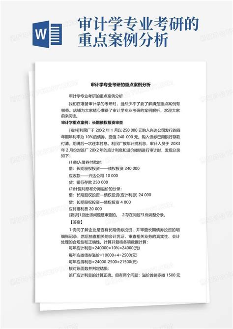 审计学专业考研的重点案例分析Word模板下载 编号loddwark 熊猫办公