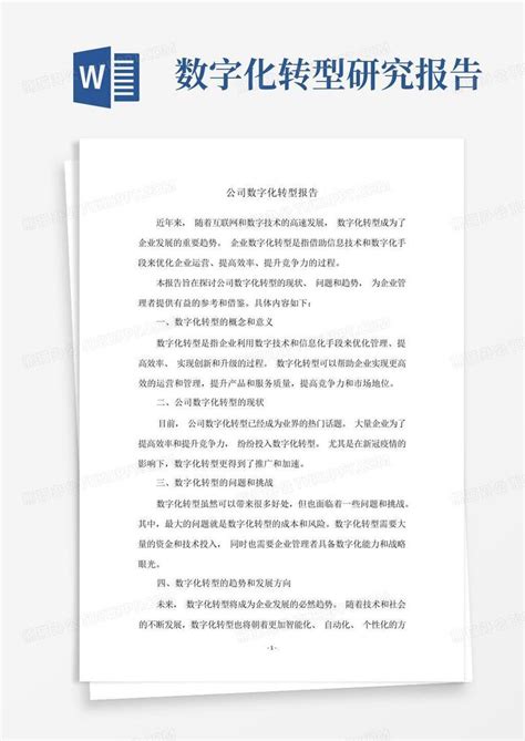 公司数字化转型报告word模板下载编号qxoprwbw熊猫办公