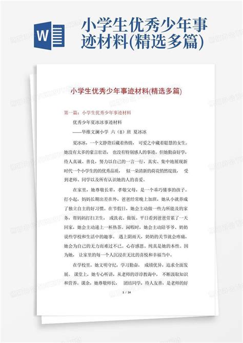 小学生优秀少年事迹材料精选多篇word模板下载编号lzwdwnnz熊猫办公