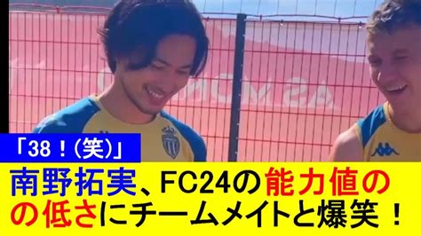 【38！笑】南野拓実、fc24の能力値のの低さにチームメイトと爆笑！【国内の反応】 Youtube