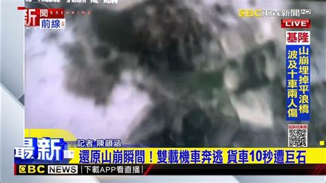 【基隆山崩】最新》還原山崩瞬間！雙載機車奔逃 貨車10秒遭巨石掩埋newsebc Youtube