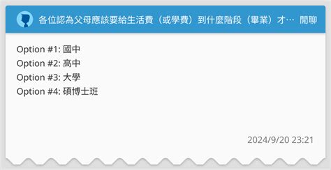各位認為父母應該要給生活費或學費到什麼階段畢業才算合理呢 閒聊板 Dcard