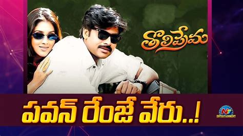 Tholi Prema Box Office Collections Pawan Kalyan Ntv Ent Youtube