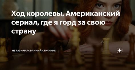 Ход королевы Американский сериал где я горд за свою страну Не раз очарованный странник Дзен
