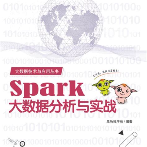 Spark大数据分析与实战（2019年清华大学出版社出版的图书）百度百科