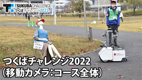 つくばチャレンジ2022移動カメラコース全体Tsukuba Challenge 2022 YouTube