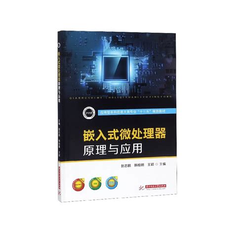 嵌入式微处理器原理与应用应用型本科信息大类专业十三五规虎窝淘