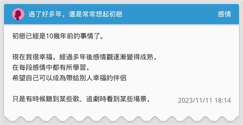 過了好多年還是常常想起初戀 感情板 Dcard