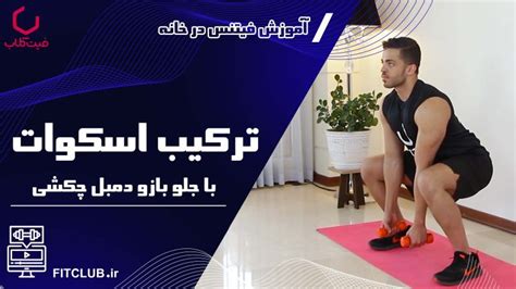 آموزش حرکت بدنسازی ترکیب اسکوات با جلو بازو دمبل چکشی مجله تخصصی فیت کلاب
