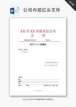 公司内部红头文件Word文档 千库网 wordID70877