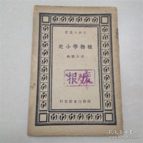【图】植物学小史（稀缺本；民国二十四年国难后版）拍品信息网上拍卖拍卖图片拍卖网拍卖网站