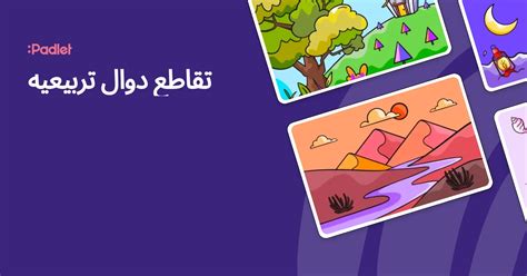 تقاطع دوال تربيعيه