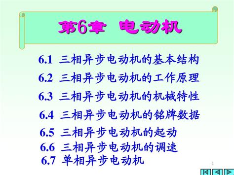 第6章 电动机 word文档在线阅读与下载 无忧文档