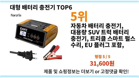 알리 대형 배터리 충전기 추천 베스트 Top 6 I 프로모션코드 I 역대급 I 알리익스프레스 I 알리 직구 I 기회 I 장비