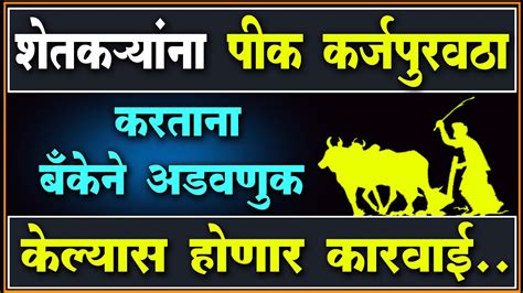 Pik Karj Yojana 2023 I Pik Karj 2023 I Karj Yojana Marathi I Karj