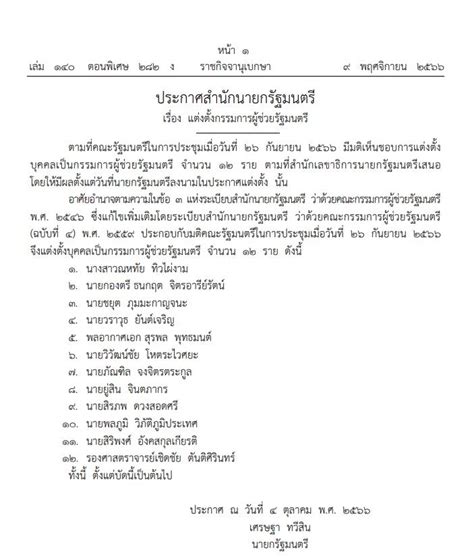 ราชกิจฯ ประกาศแต่งตั้ง พลภูมิ วิภัติภูมิประเทศ เป็น กรรมการผู้ช่วยรัฐมนตรี