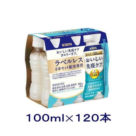 キリン 飲料 送料無料※4ケースセット キリン おいしい免疫ケア カロリーオフ ラベルレス（30本＋30本＋30本＋30本）100mlセット