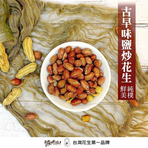 彼娜滋｜【古早味鹽炒花生】220g罐裝70g包裝｜台灣花生第一品牌 蝦皮購物