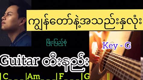 ကျွန်တော်နဲ့အသည်းနှလုံး ဖြိုးပြည့်စုံ Guitar တီးနည်း Youtube
