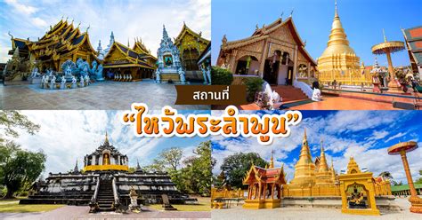 ไหว้พระลำพูน สักการะสิ่งศักดิ์สิทธิ์ ขอพรเสริมสิริมงคล