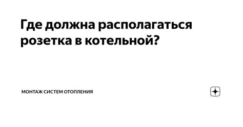 Где должна располагаться розетка в котельной Монтаж систем отопления Дзен