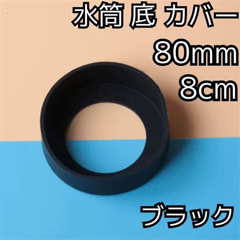 水筒 底 カバー シリコン ボトル 80mm 8cm キズ防止保護 黒 ブラック By メルカリ
