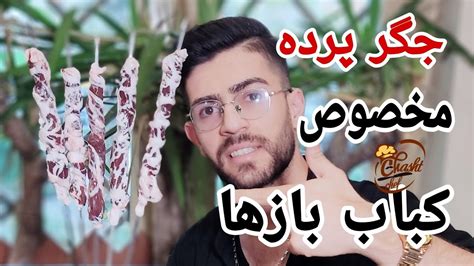 جگر پیچ 😋نگاه کن یاد بگیری Youtube
