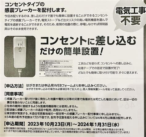 感震ブレーカー無料配布中（江戸川区） 活動報告・区政情報 江戸川区議会議員 野崎まこと 公式ホームページ