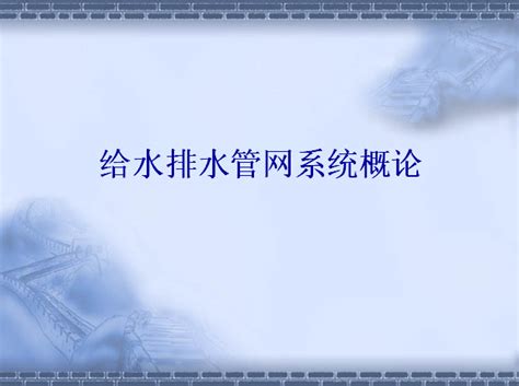 给水排水管网系统概论 给排水培训讲义 筑龙给排水论坛