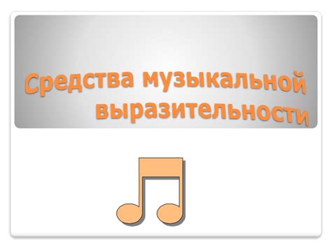 Средства музыкальной выразительности - презентация онлайн