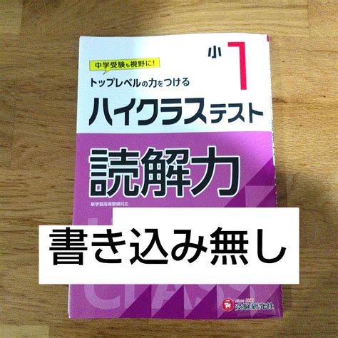小1 ハイクラステスト 国語 文章読解力 書き込み無し メルカリ