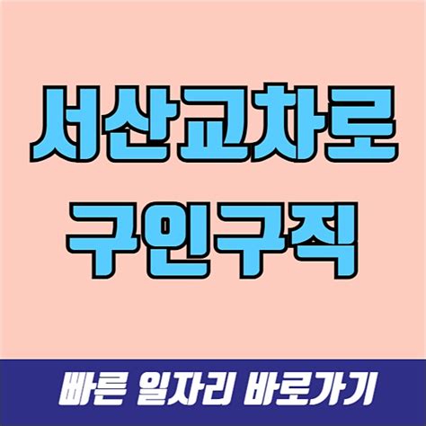 서산교차로 구인구직 290건 태안 일자리 알바 취업공고 앱 정보 신문그대로보기