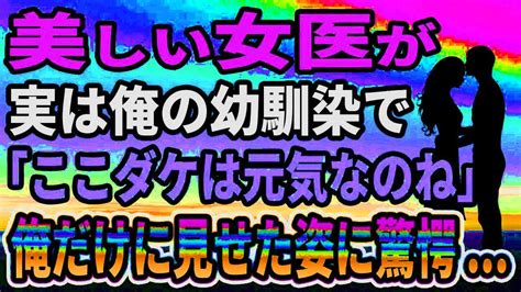 【馴れ初め】白衣の似合う美しい女医が実は俺の幼馴染で「本当、元気ね」俺だけに見せた姿に驚愕【感動する話】 Youtube