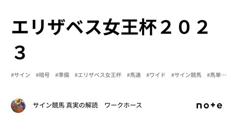 エリザベス女王杯2023｜サイン競馬 真実の解読 ワークホース