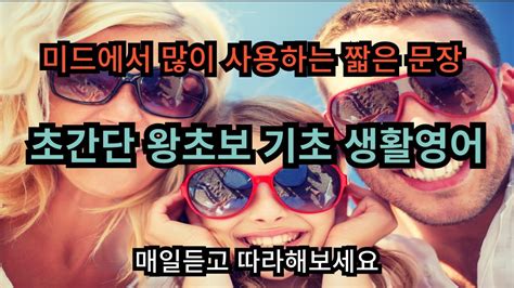 미드에서 자주 사용하는 초간단 왕초보 기초 생활영어 Youtube