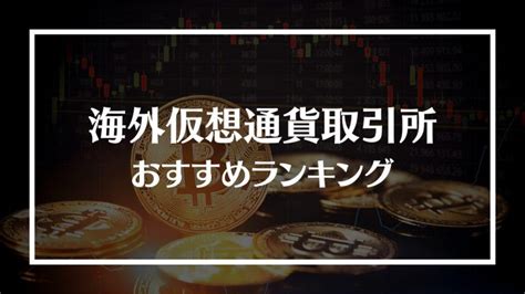 海外仮想通貨取引所おすすめランキング16選！日本人向けにメリット・デメリットも解説│coin Trend（コイントレンド）