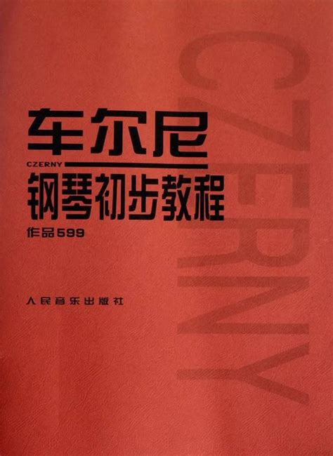 盘点车尔尼599必练曲目（附全套乐谱） 知乎