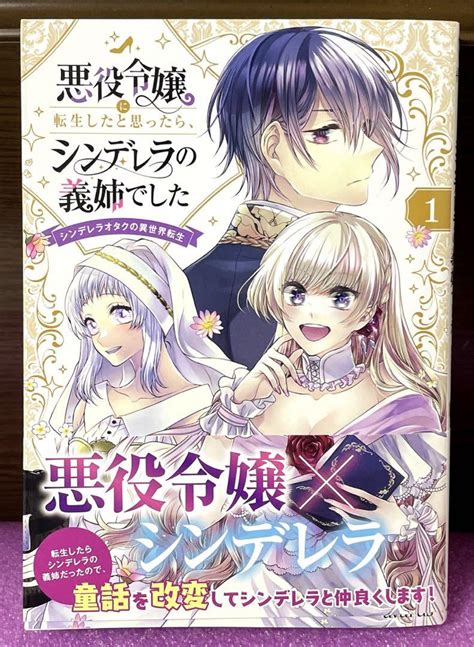 悪役令嬢に転生したと思ったら、シンデレラの義姉でした 1 メルカリ