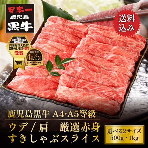 黒毛和牛 鹿児島黒牛 A4 A5 等級 ウデ 厳選赤身すきしゃぶスライス 【選べる2サイズ／500g1kg】 精肉折 送料無料 通販