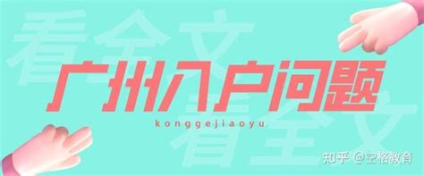 2023年入户广州后无房产真的可以上公办学校吗？ 知乎
