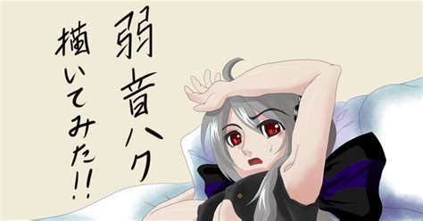 弱音ハク やっぱりこれが楽 弱音ハク えんどうのイラスト Pixiv